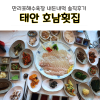 태안 만리포 해수욕장 내돈내먹 호남횟집 네이버 블로그